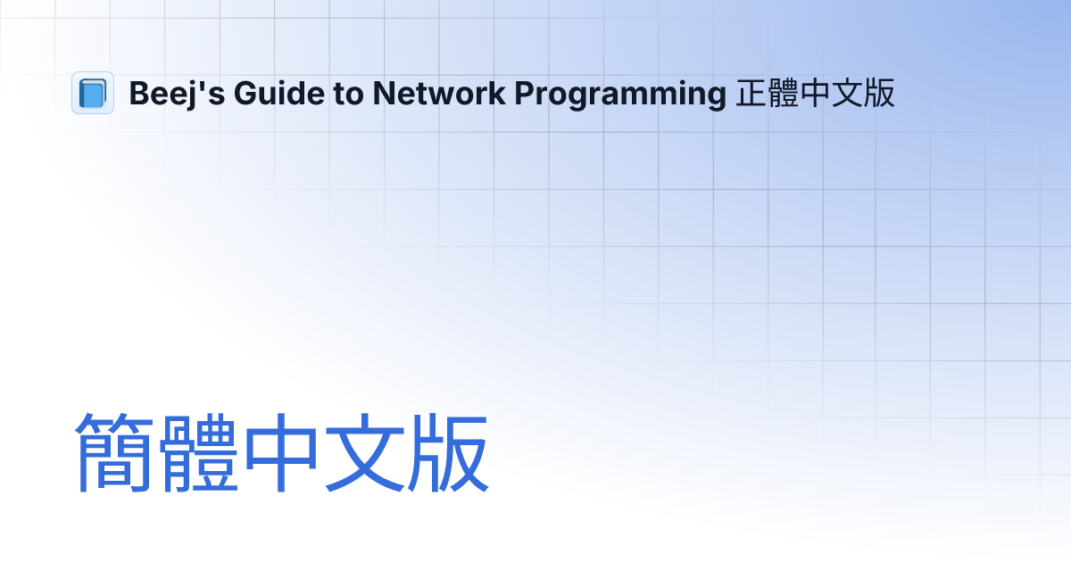 簡體中文版 | Beej's Guide to Network Programming 正體中文版