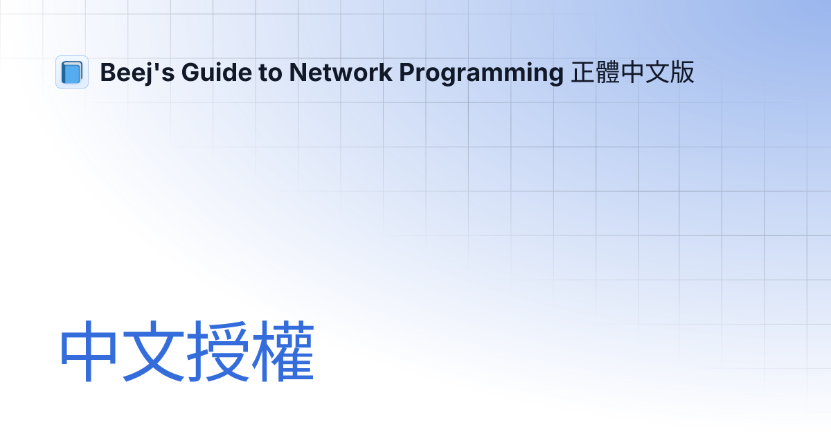 中文授權 | Beej's Guide to Network Programming 正體中文版