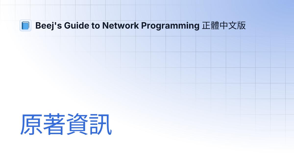 原著資訊 | Beej's Guide to Network Programming 正體中文版