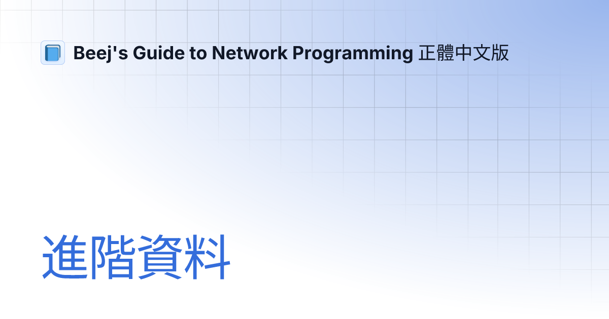進階資料 | Beej's Guide to Network Programming 正體中文版