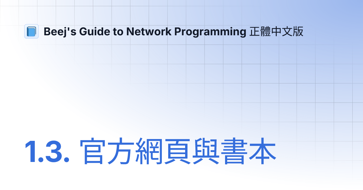 1.3. 官方網頁與書本 | Beej's Guide to Network Programming 正體中文版