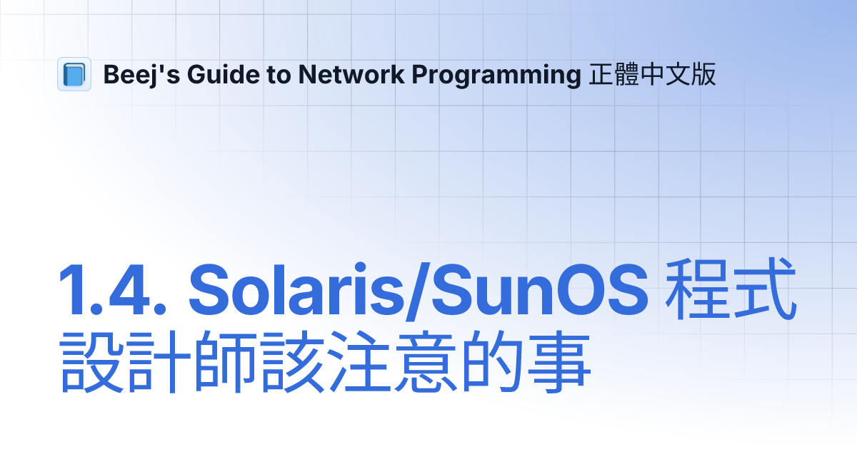 1.4. Solaris/SunOS 程式設計師該注意的事 | Beej's Guide to Network Programming 正體中文版