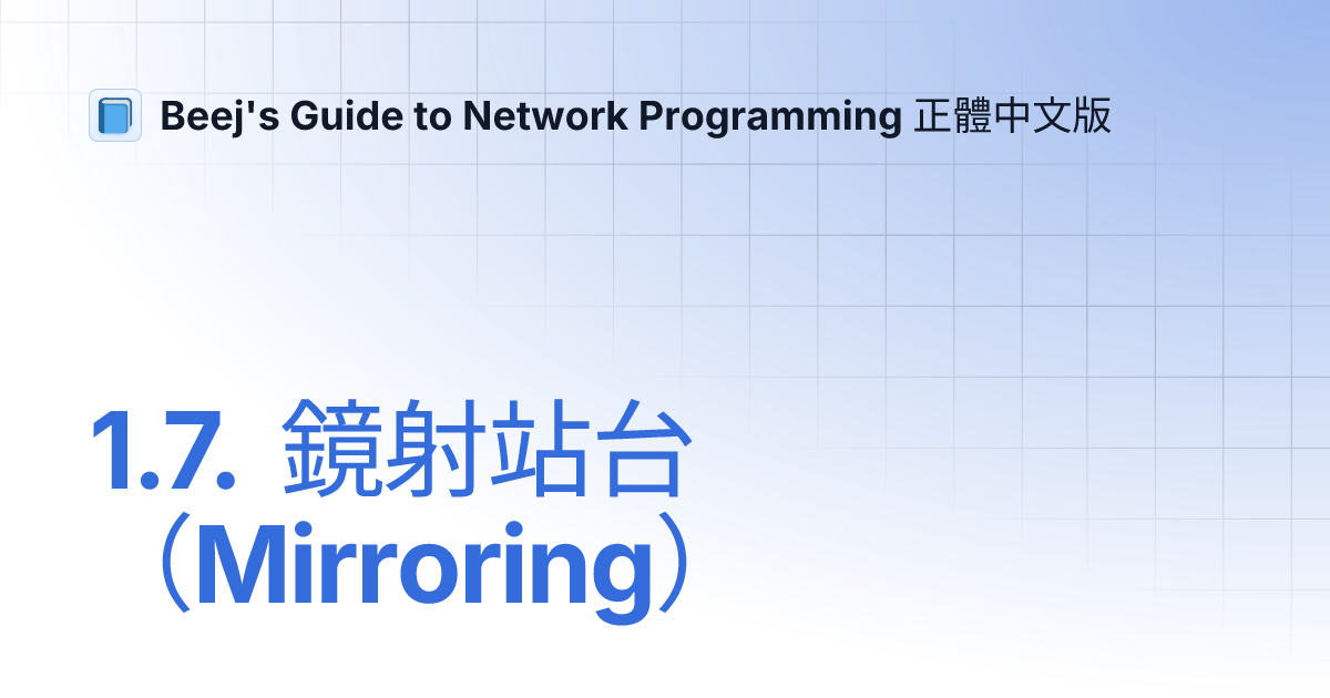 1.7. 鏡射站台（Mirroring） | Beej's Guide to Network Programming 正體中文版