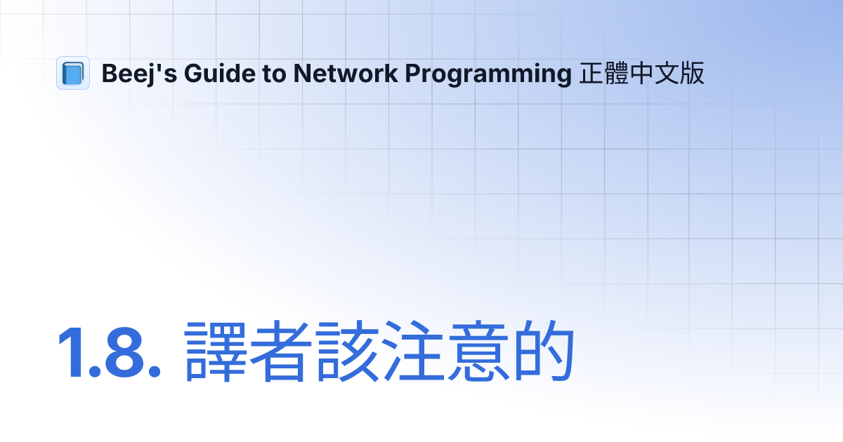 1.8. 譯者該注意的 | Beej's Guide to Network Programming 正體中文版