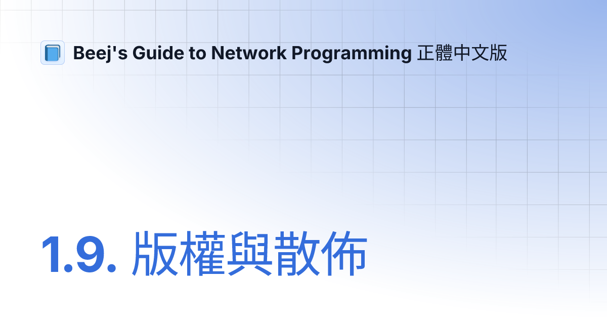 1.9. 版權與散佈 | Beej's Guide to Network Programming 正體中文版