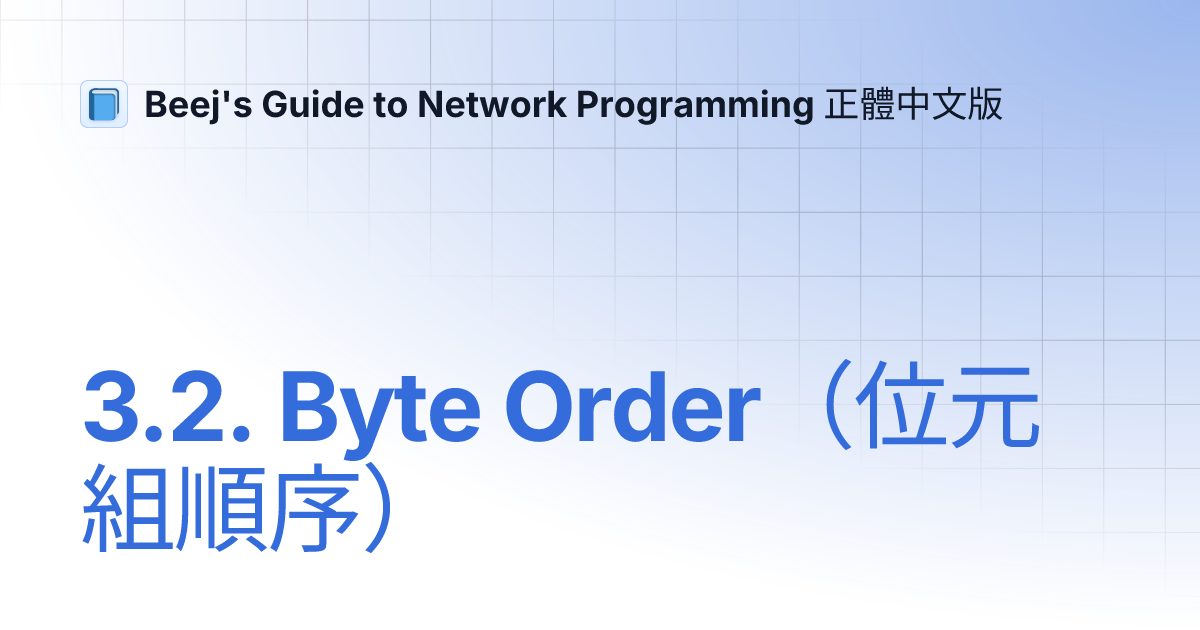 3.2. Byte Order（位元組順序） | Beej's Guide to Network Programming 正體中文版