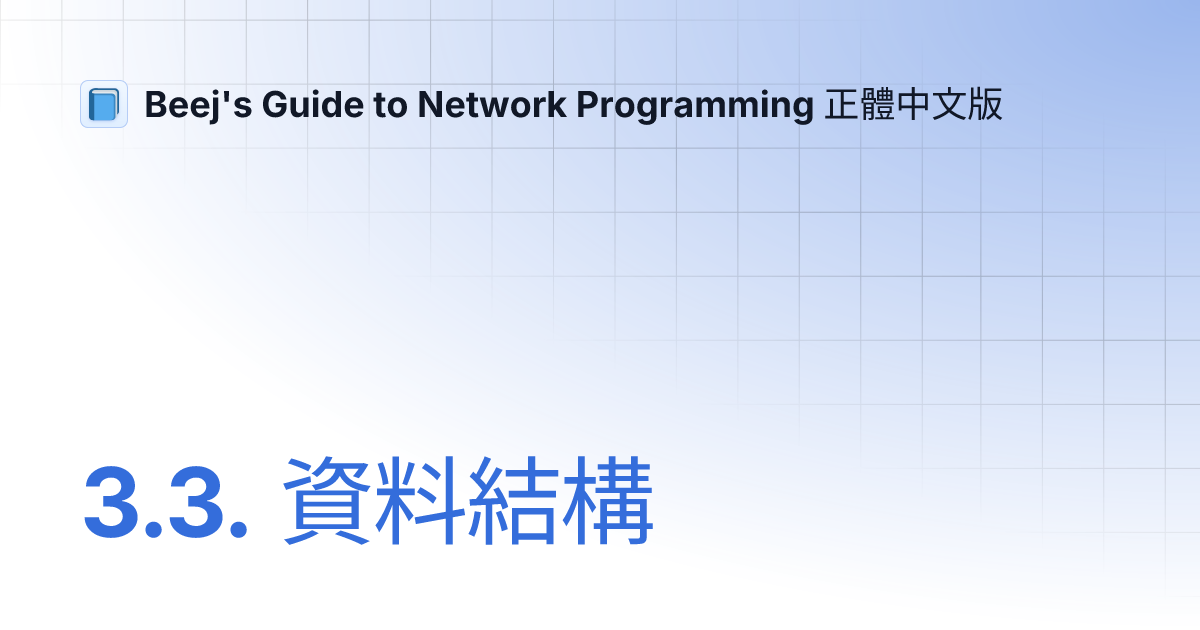 3.3. 資料結構 | Beej's Guide to Network Programming 正體中文版