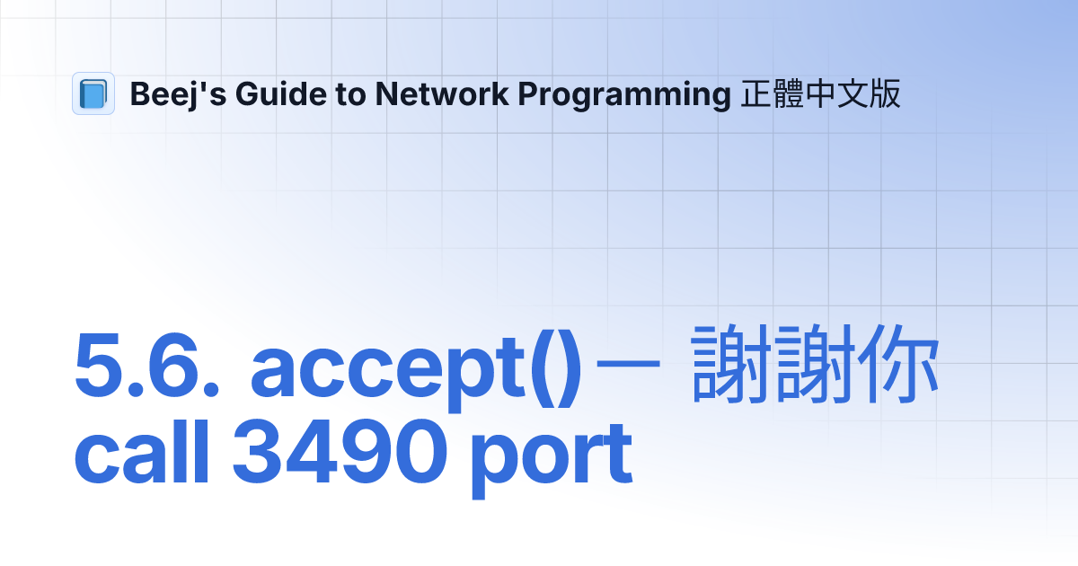 5.6. accept()－ 謝謝你 call 3490 port | Beej's Guide to Network Programming 正體中文版