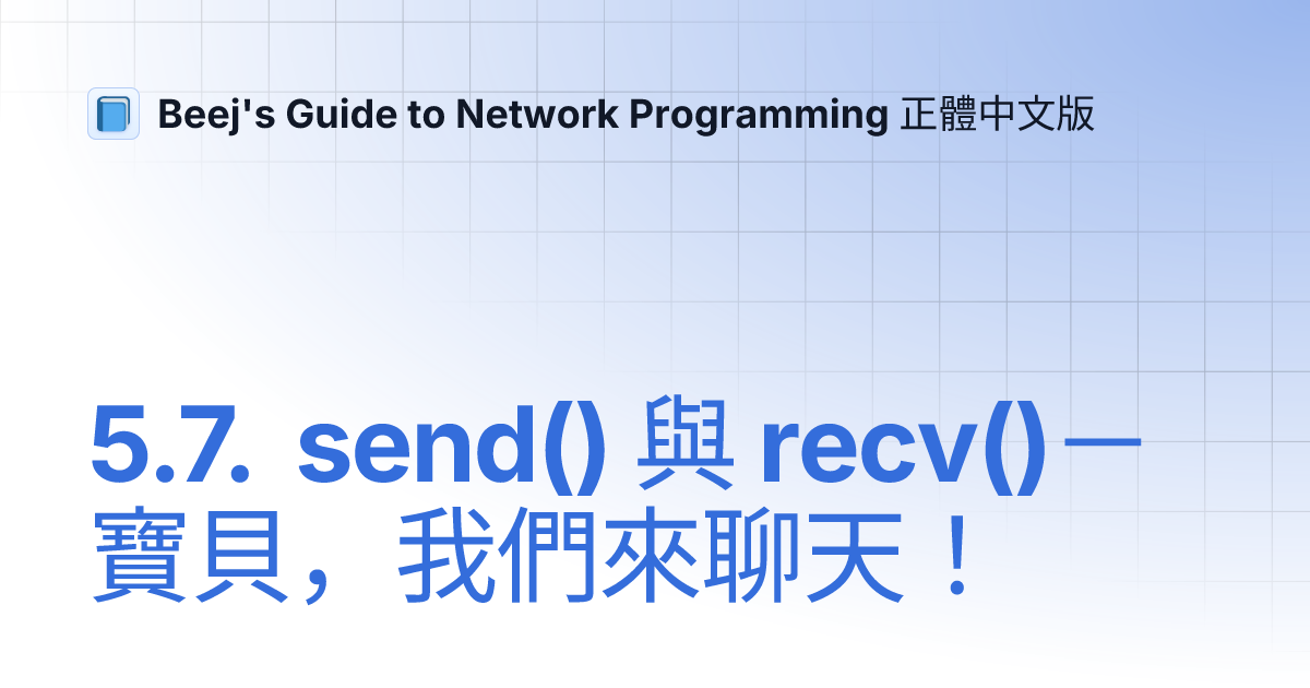 5.7. send() 與 recv()－ 寶貝，我們來聊天！ | Beej's Guide to Network Programming 正體中文版
