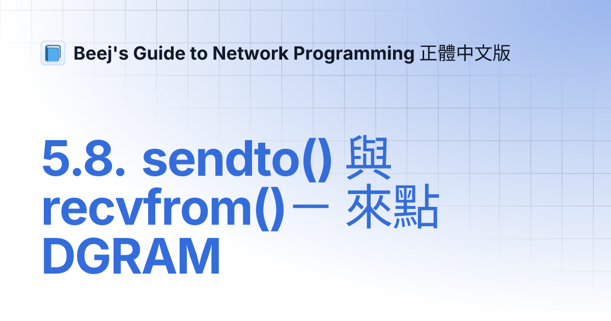 5.8. sendto() 與 recvfrom()－ 來點 DGRAM | Beej's Guide to Network Programming 正體中文版