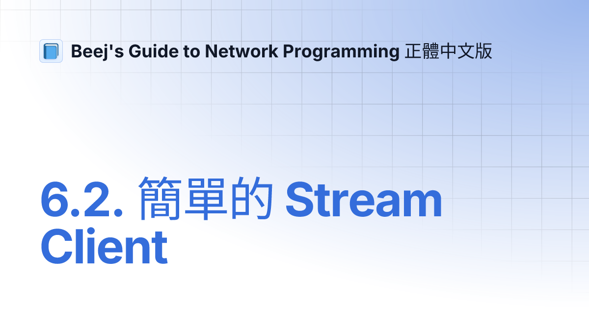 6.2. 簡單的 Stream Client | Beej's Guide to Network Programming 正體中文版