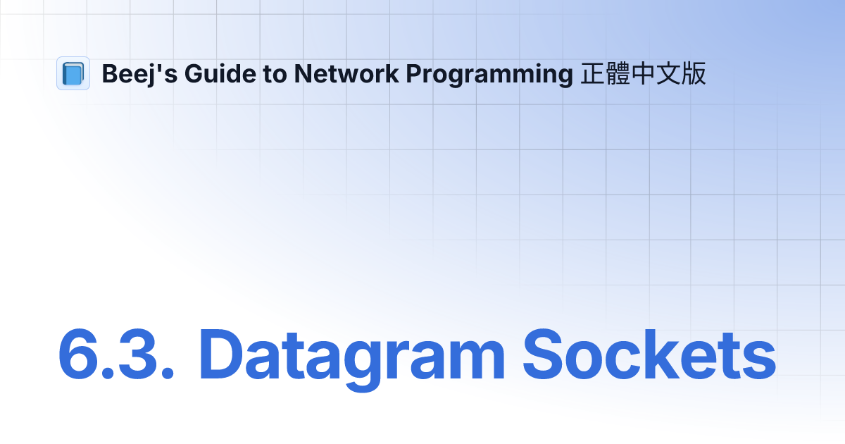 6.3. Datagram Sockets | Beej's Guide to Network Programming 正體中文版