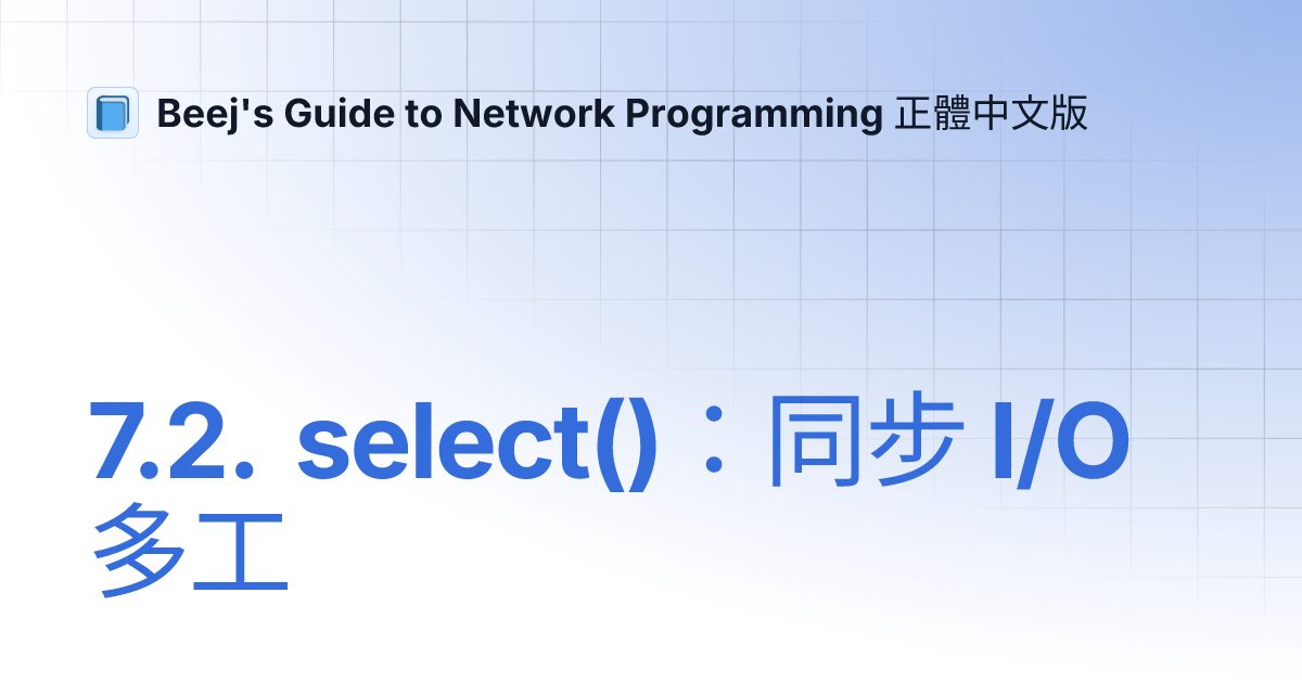 7.2. select()：同步 I/O 多工 | Beej's Guide to Network Programming 正體中文版