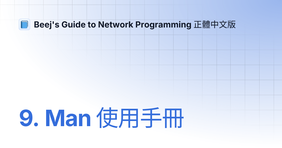 9. Man 使用手冊 | Beej's Guide to Network Programming 正體中文版