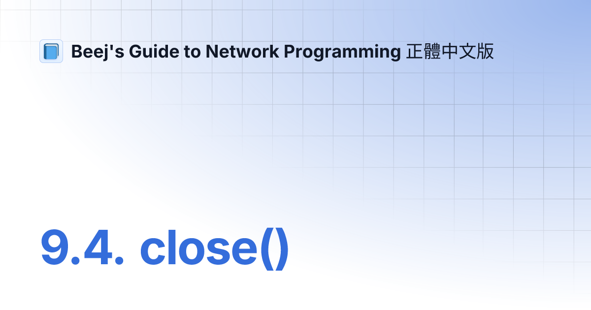 9.4. close() | Beej's Guide to Network Programming 正體中文版
