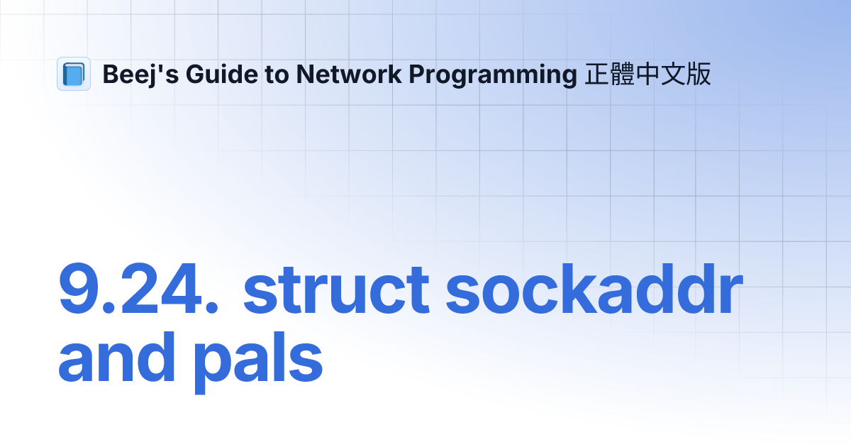 9.24. struct sockaddr and pals | Beej's Guide to Network Programming 正體中文版