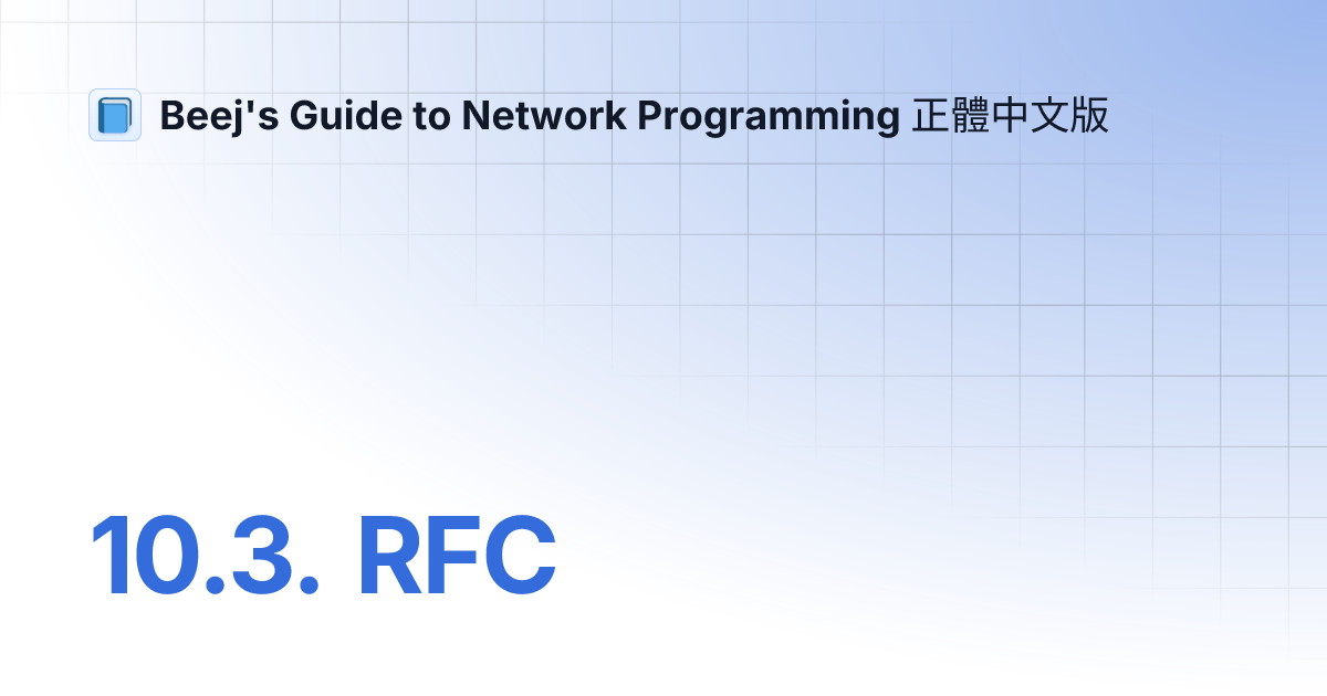 10.3. RFC | Beej's Guide to Network Programming 正體中文版