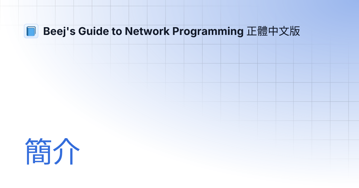 簡介 | Beej's Guide to Network Programming 正體中文版